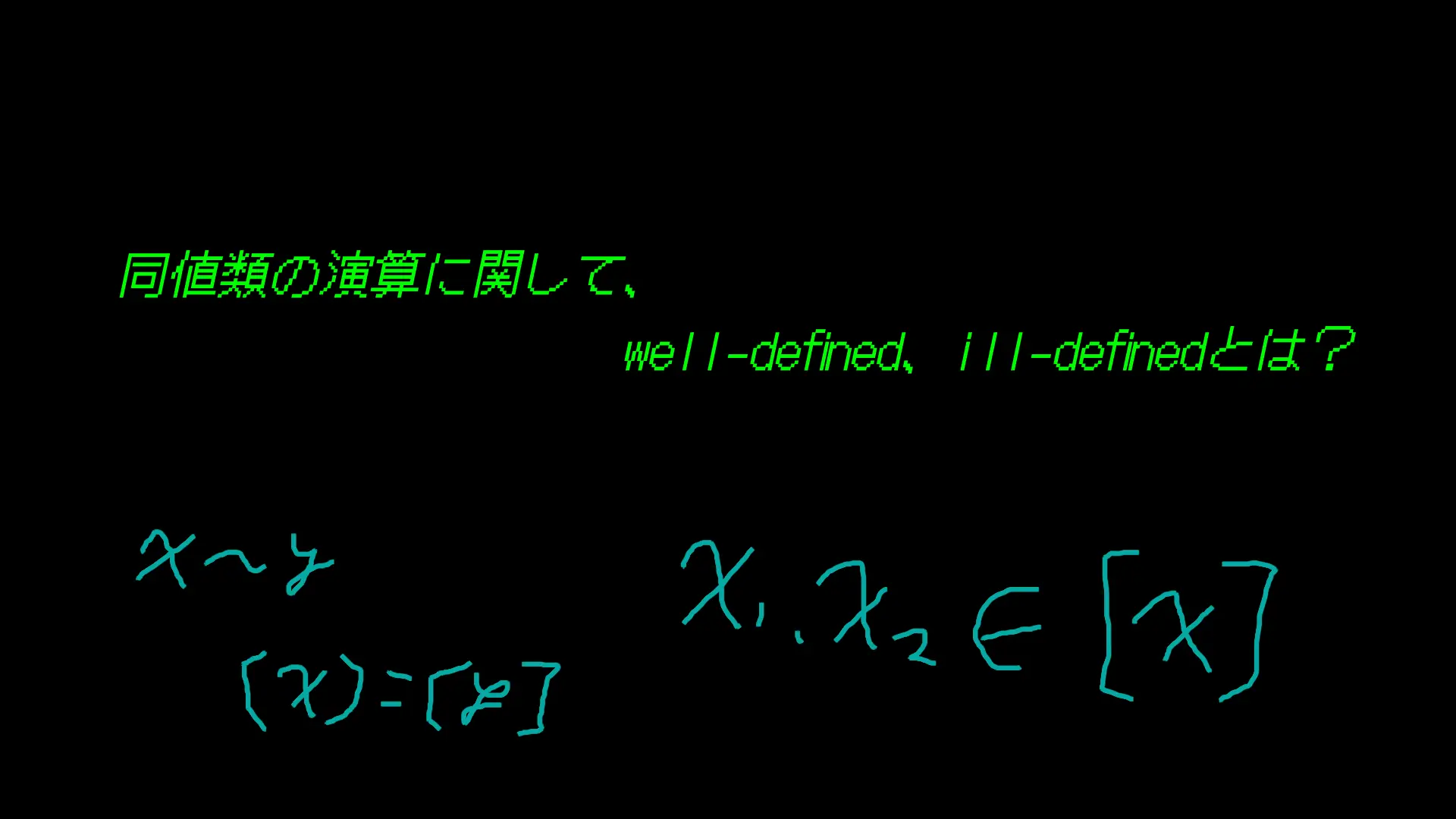 同値類の演算に関して、well-defined, ill-definedとは? · n 同値類の演算に関して、well-defined, ill-definedとは? · n
